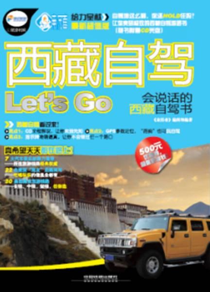 西藏自驾Let'sGo9787113169985