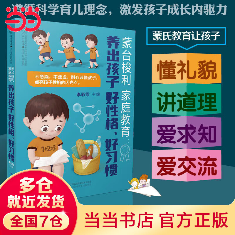【当当 书籍】蒙台梭利家庭教育：养出孩子好性格,好习惯（汉竹）李彩霞 蒙氏教育 亲子家教