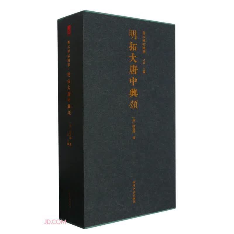 明拓大唐中兴颂(精)/善本碑帖精华