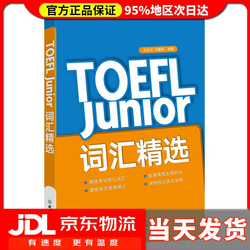 新东方 TOEFL Junior词汇精选