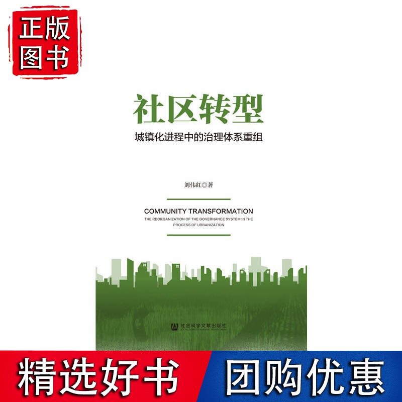 社区转型：城镇化进程中的治理体系重组