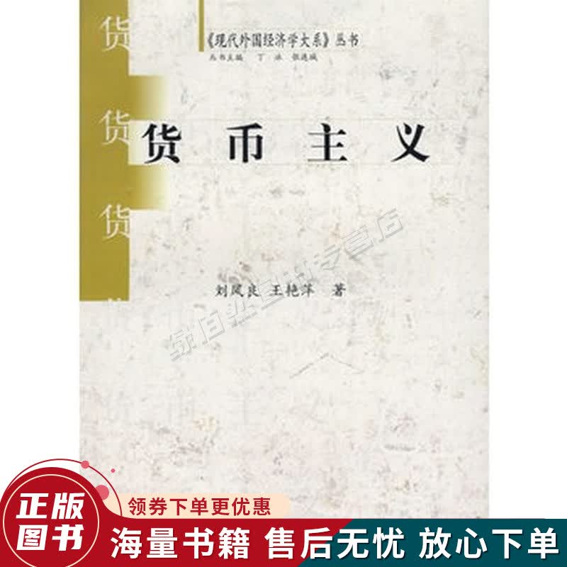 货币主义
