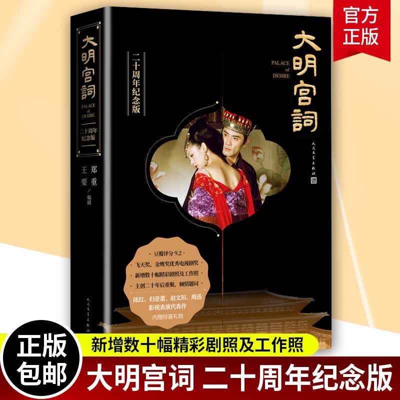 大明宫词二十周年纪念版 郑重王要著 人民文学出版社
