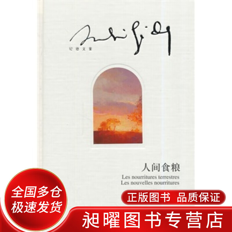 纪德文集 人间食粮【精选】