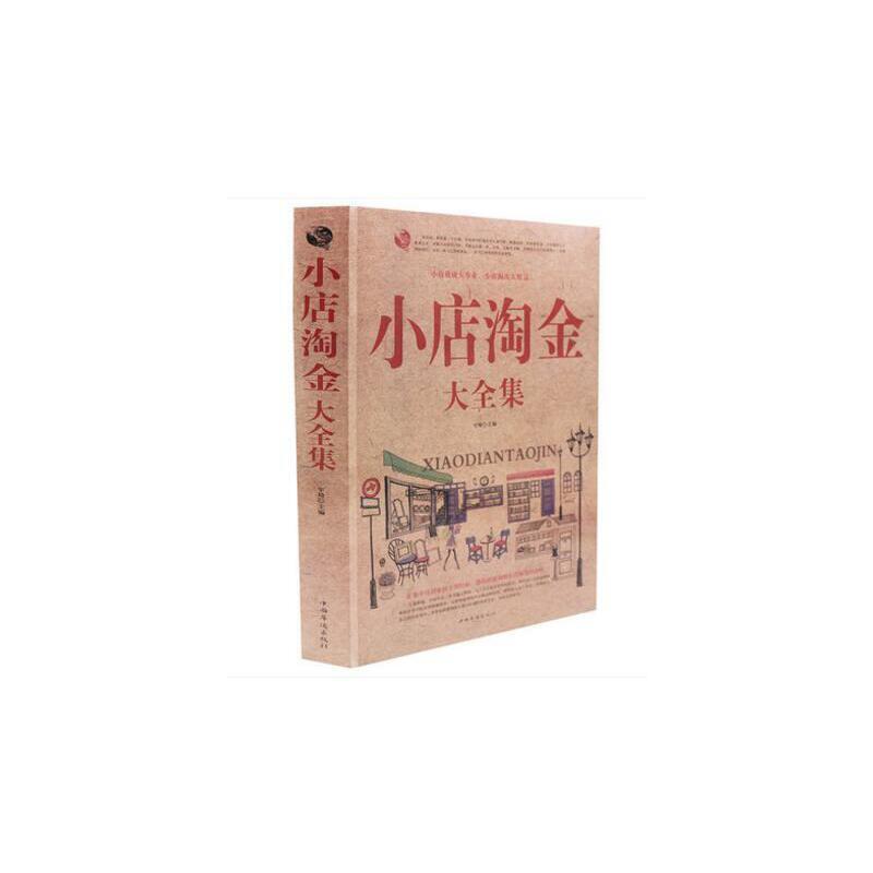 小店淘金大全集宇琦励志与成功9787511316868