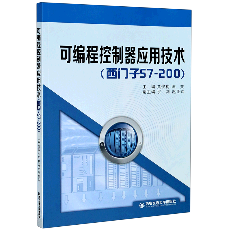 可编程控制器应用技术(西门子S7-200)