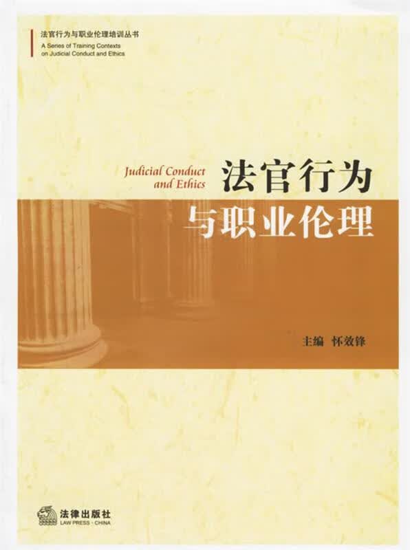 法官行为与职业伦理