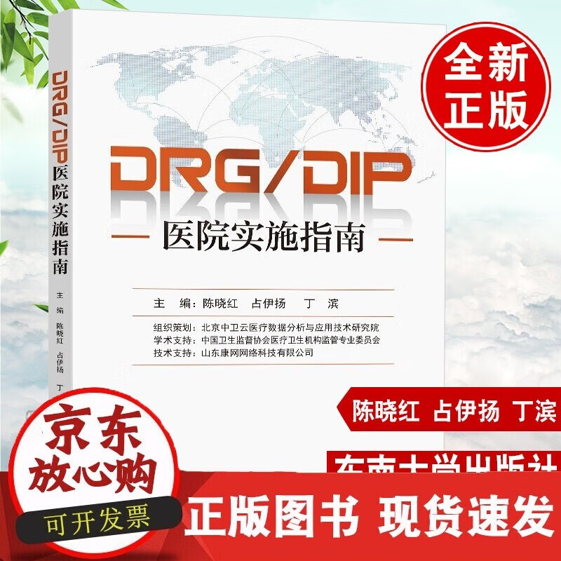 DRG/DIP医院实施指南 陈晓红东南大学出版社为医院应对医保支付改革管理指导DRGDIP实操题库医院实施DRGDIP医院操作流程