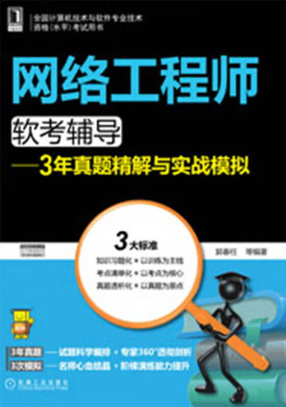 网络工程师软考辅导 3年真题精解与实战模拟【好书】