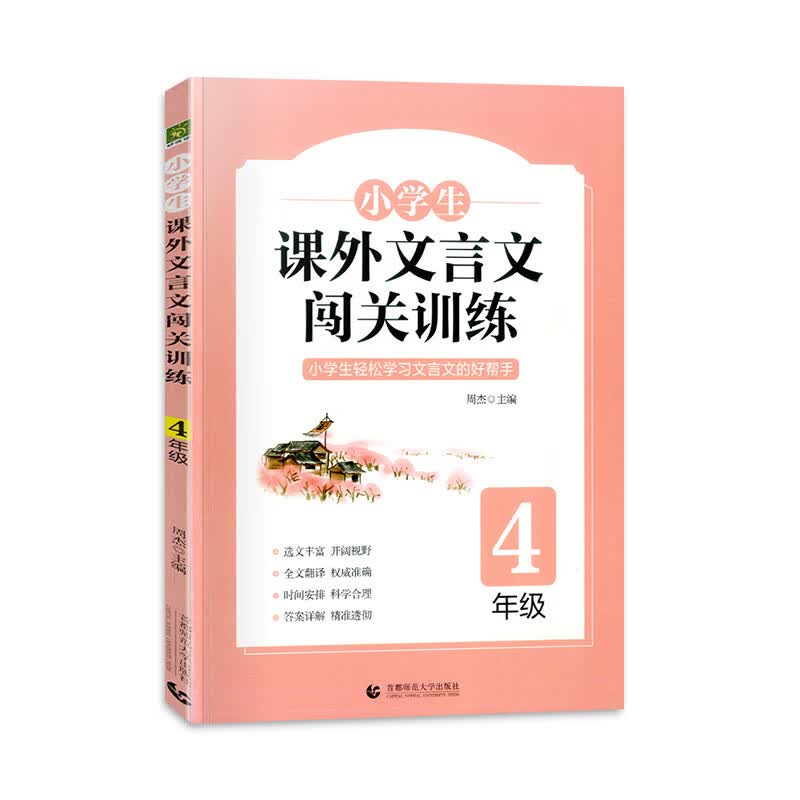 小学生课外文言文闯关训练四年级上册下册通用专项同步训练强化练习册文言文入门阅读理解书籍文言启蒙课 四年级课外文言文闯关训练 无规格 练 无规格