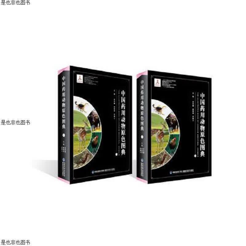 中国*用动物原色图典(现代中*标准图典系列)