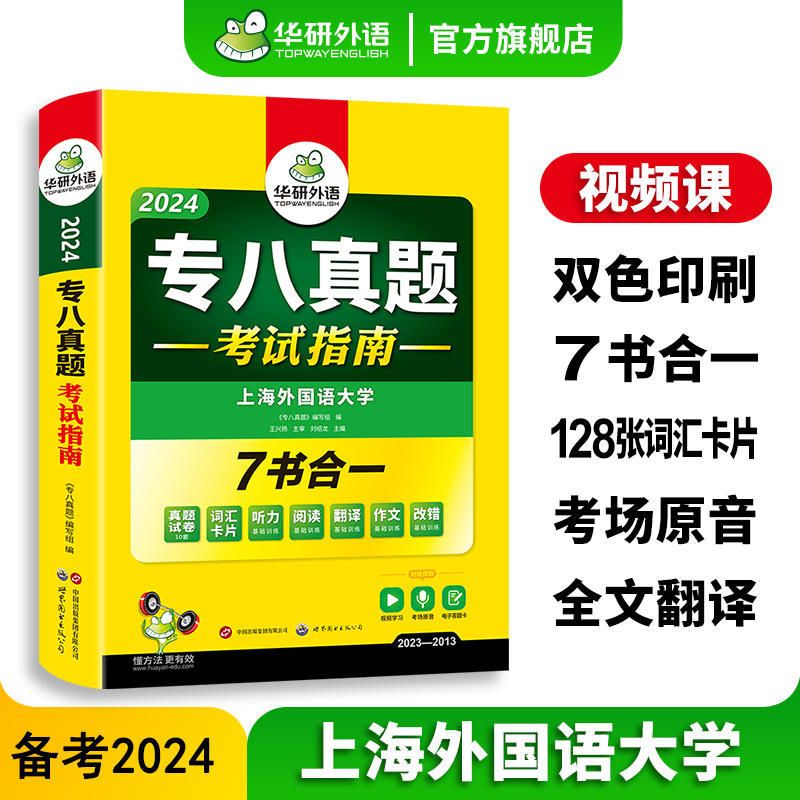 华研外语专八真题考试指南备考2024英语专业八级历年真题试卷词汇