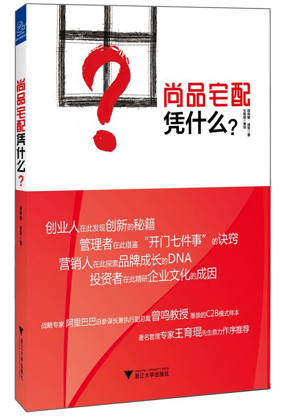 尚品宅配凭什么？ 段传敏,徐军 著