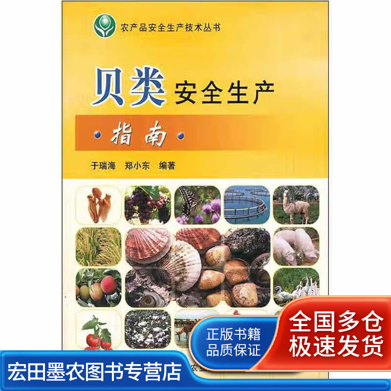 贝类安全生产指南【好书】