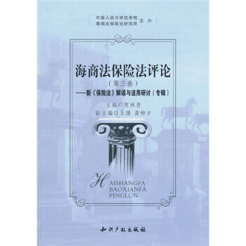海商法保险法评论：新《保险法》解读与适用研讨 贾林青