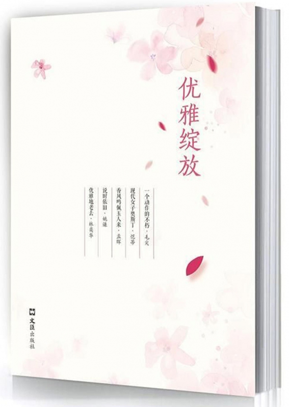 优雅绽放