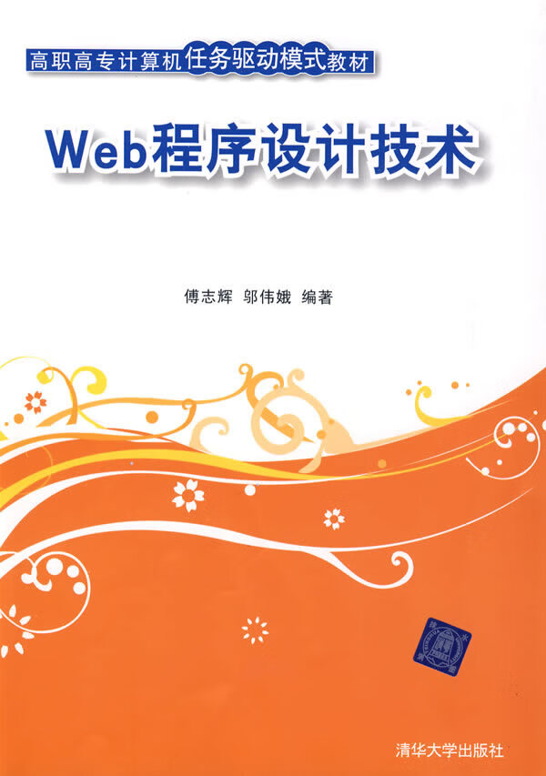 Web程序设计技术 傅志辉编著 9787302207344