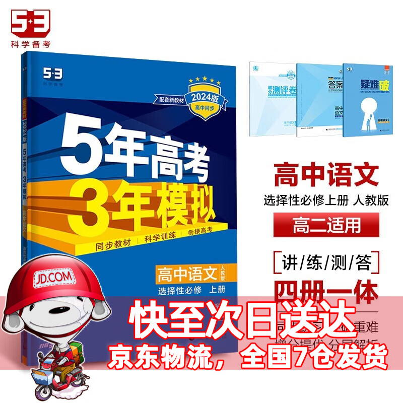 高二上册科目自选】2024版5年高考3年模拟选择性必修第1一册语文数学英语物理化学生物政治历史地理全套人教五年高考三年模拟五三53高中高二上选修一选择性必修一 语文选修上人教版 选择性必修同步练习册