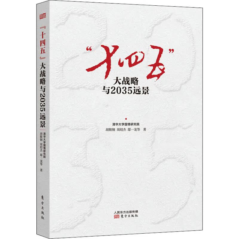 “十四五”大战略与2035远景
