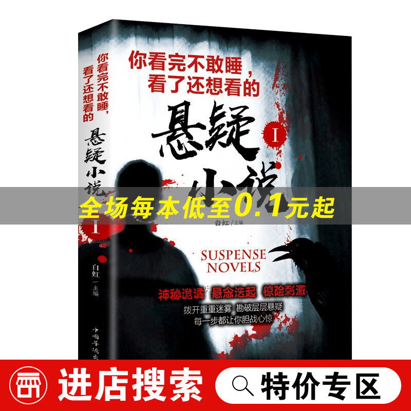 【特价专区】你看完不敢睡看了还想看的悬疑小说Ⅰ白虹青少年悬疑惊悚恐怖鬼故事微型离奇诡异侦探推理小说书
