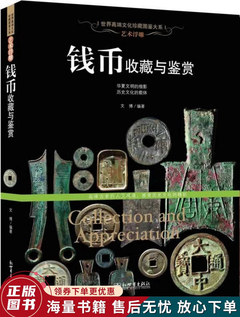 艺术浮雕：钱币收藏与鉴赏世界高端文化珍藏图鉴大系