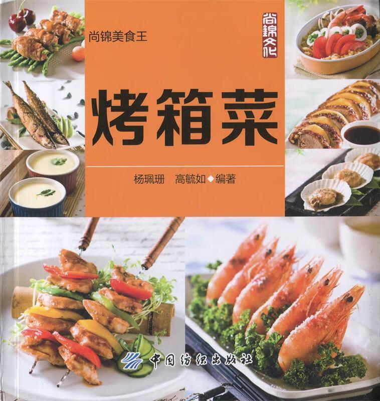 烤箱菜 杨珮珊 高毓如著 中国纺织出版社