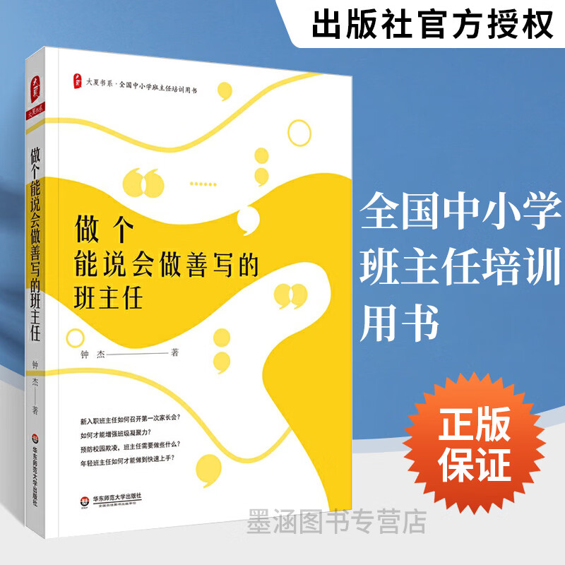 做个能说会做善写的班主任 钟杰著 教育类教师用书专业必读书籍适合教师看的书 大夏书系 阅读教育 教师读物教学方法及理论参考