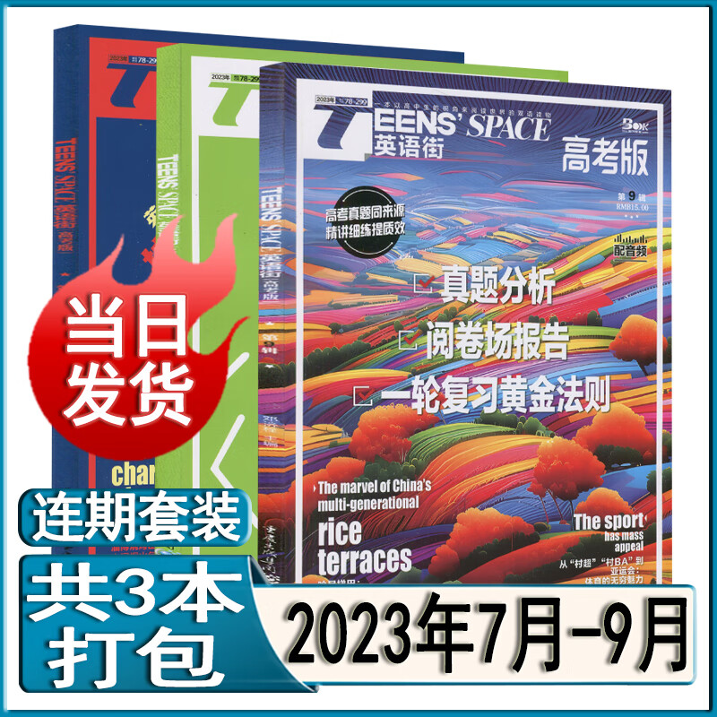 备考2024】英语街高考版杂志2023年9/8/7/6/5/4/2/1月/2021年12月过刊/自选打包全年订阅）高中语法考试课堂内外中文英文双语作文素材文摘 新期3本【2023年7月-9月】