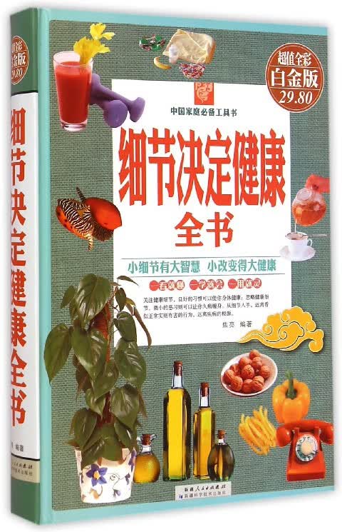 细节决定健康全书(精)
