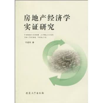 房地产经济学实证研究 宁建华【好书，下单速发】