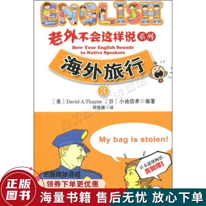 老外不会这样说系列3·海外旅行