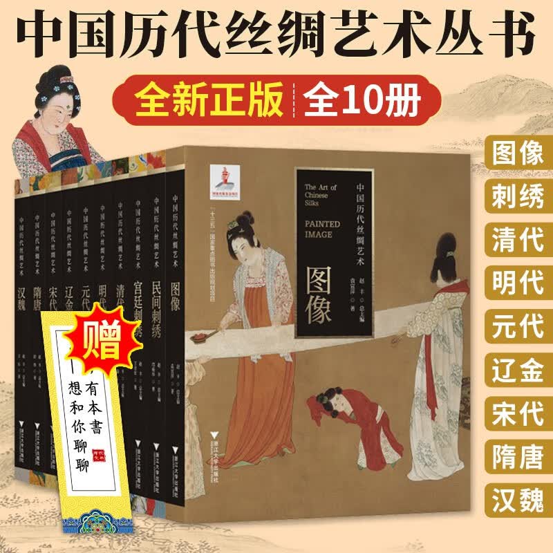 中国历代丝绸艺术丛书10册 汉魏+隋唐+宋代+辽金+元代+明代+清代+宫廷刺绣+民间刺绣+图像