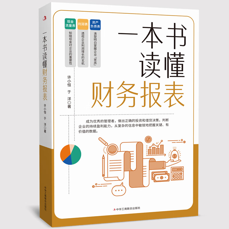 【现货】一本书读懂财务报表成为的管理者做出正确的投资和借贷决策判断企业的持续盈利能力从复杂的信 书籍