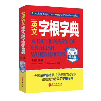 英文字根字典 第4版 刘毅【好书】