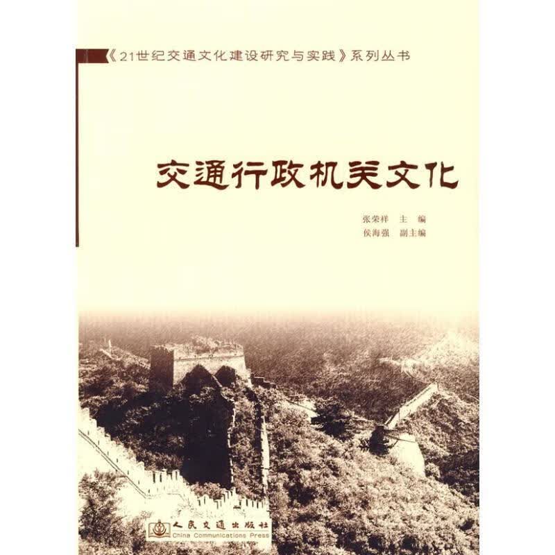 交通行政机关文化 交通部体法司 9787114078811