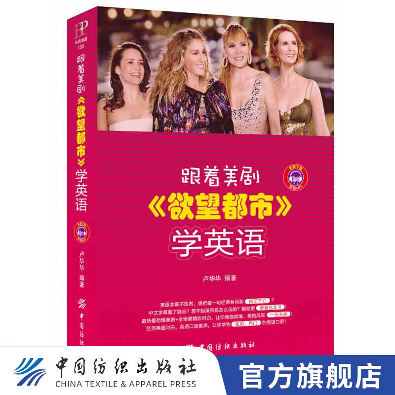 【官方旗舰店】跟着美剧《欲望都市》学英语看热门美剧经典美剧学英语初高中生英语自学口语日常交际英语旅游英文阅读书