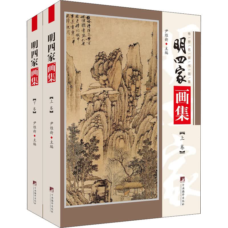 明四家画集(全2册)