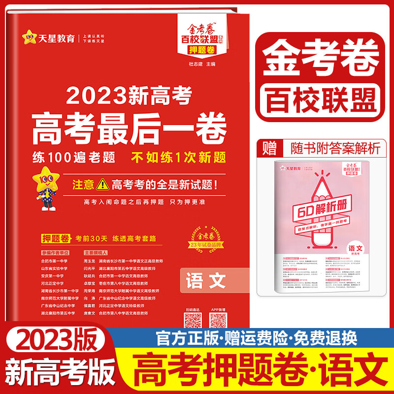 【多选】2023金考卷百校联盟高考最后一卷 押题卷 语文数学英语物理化学生物政治历史地理文科综合数学理科综合全国卷新高考临考冲刺高三复习文天星教育 语文【新高考】