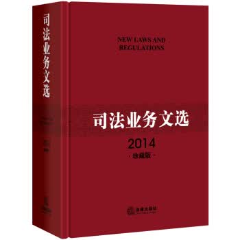 司法业务文选 法律出版社法规中心 法律出版社 9787511872425