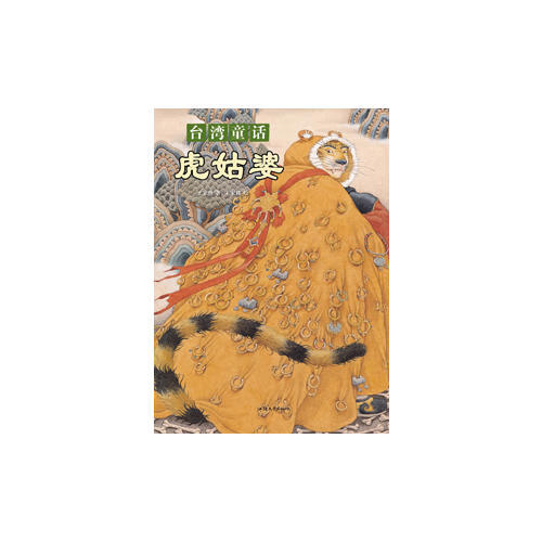 虎姑婆 王家珍 王家珠 绘【好书，下单速发】