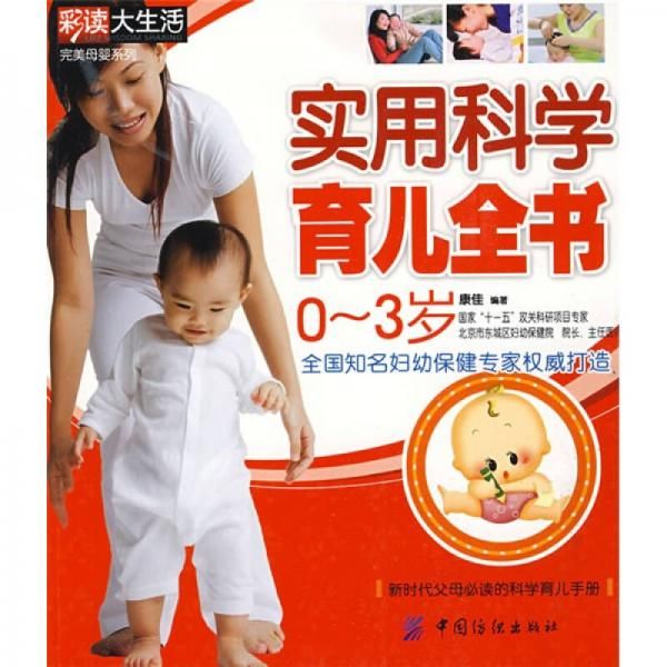实用科学育儿全书0~3岁