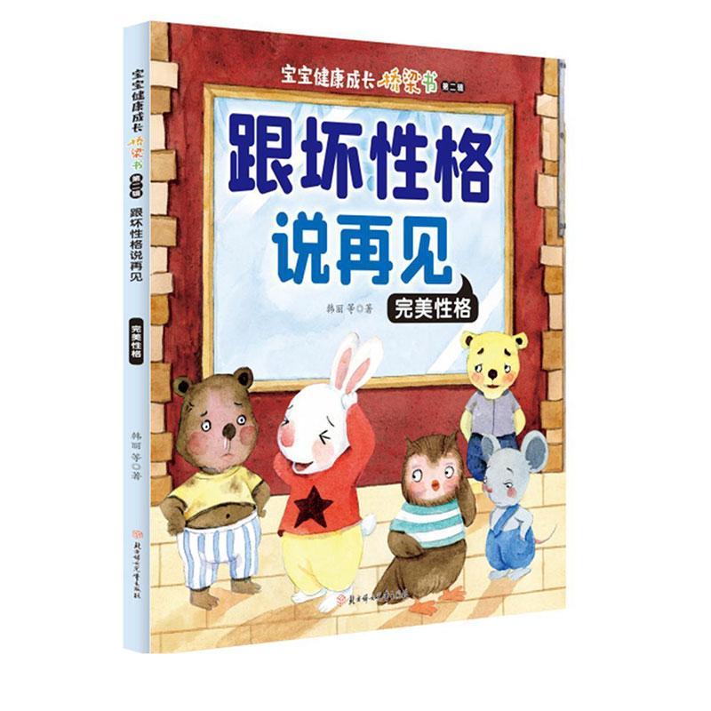 跟坏性格说再见:性格韩丽北方妇女儿童出版社9787558547898 养生/保健书籍