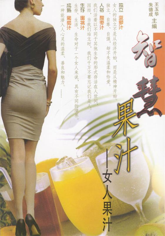 智慧果汁 王玉华,朱德成 主编