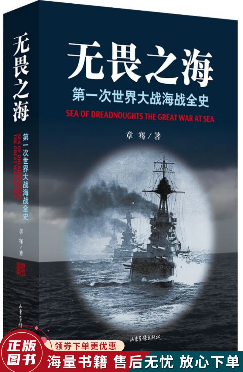 无畏之海：第一次世界大战海战全史