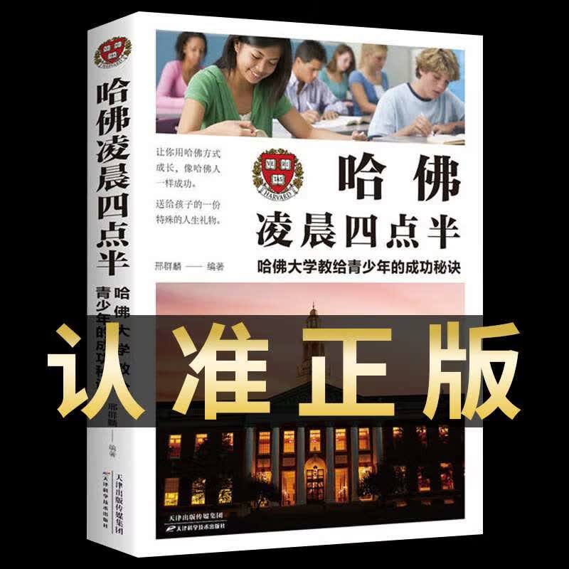 哈佛凌晨四点半 书哈弗凌晨4点半青少年初高中读物心灵鸡汤人生哲学经典青少年青春励志文学小说书籍畅 标准 #20