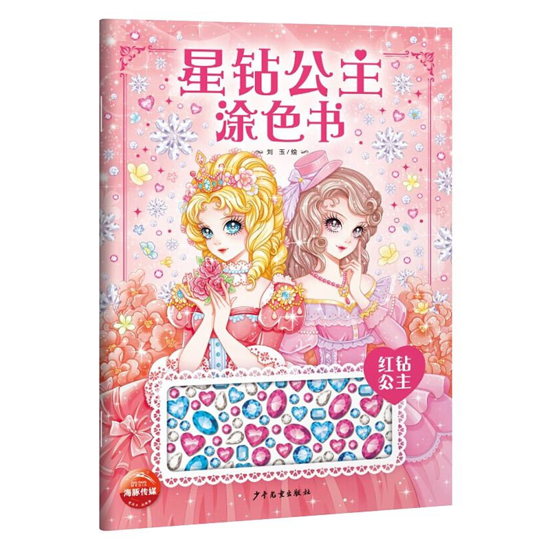 星钻公主涂色书 红钻公主