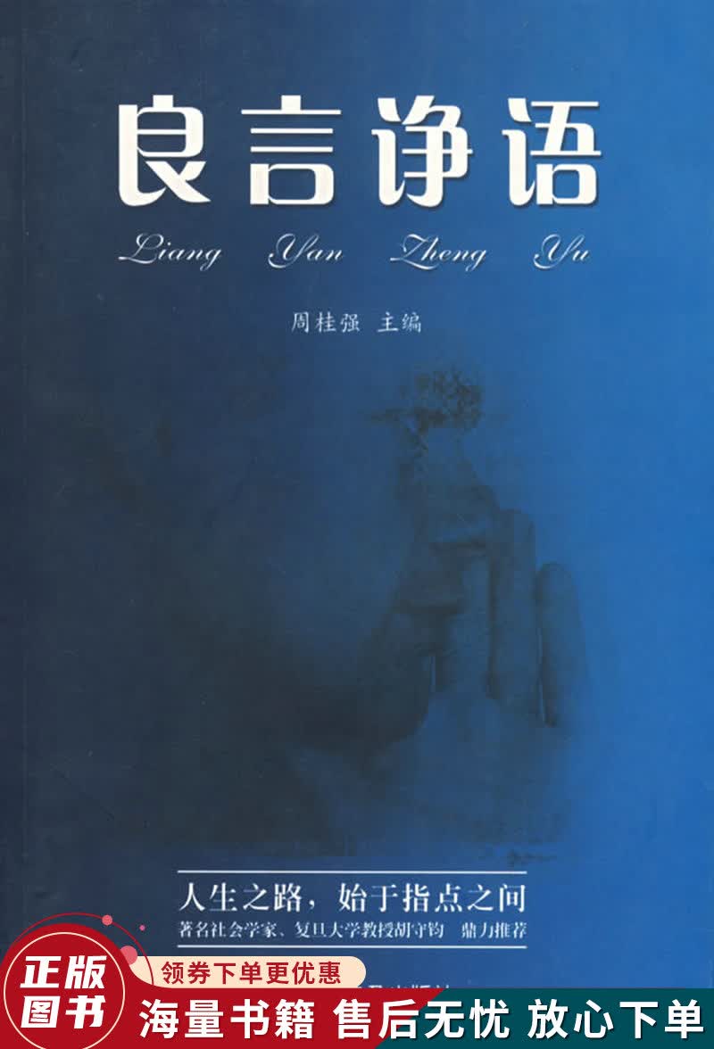 良言诤语