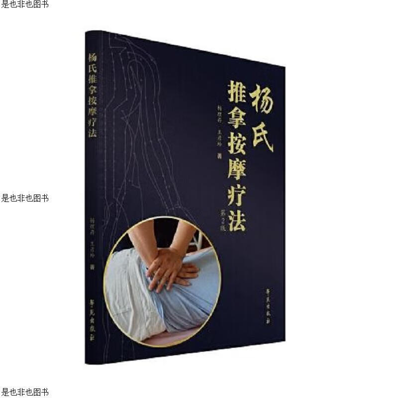 杨氏推拿按摩疗法(第2版)