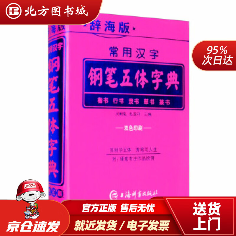 【现货】常用汉字钢笔五体字典（辞海版双色印刷）吴殿魁,赵国祥编上海辞书出版社 北方图书城