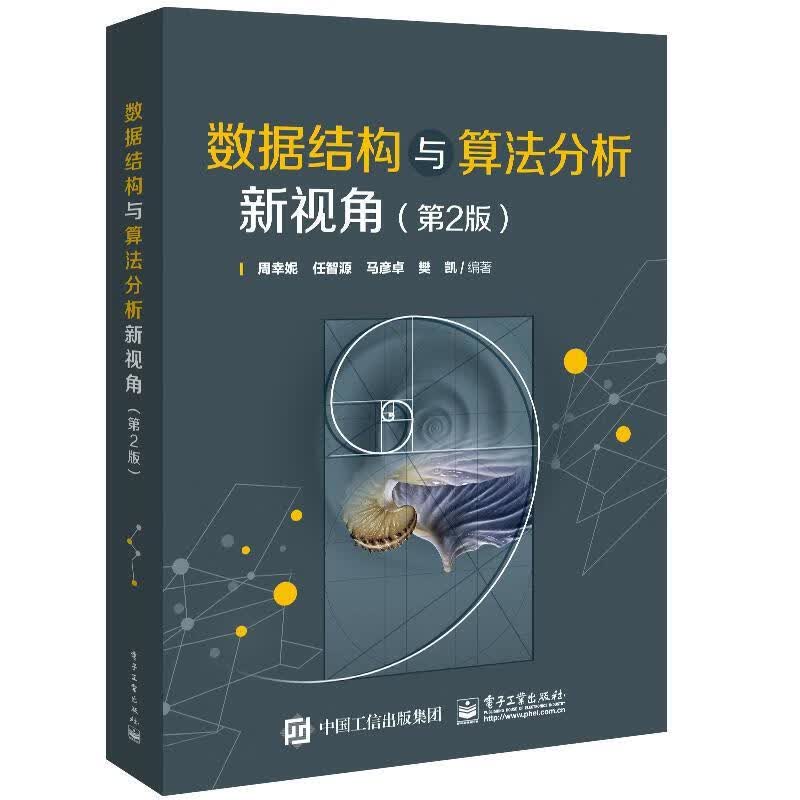 数据结构与算法分析新视角